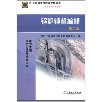 【】11-018 职业标准 试题库 锅炉辅机检修（第二版）职业技能鉴定指导书