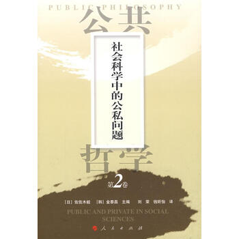 包邮：社会科学中的公私问题 社会科学 哲学社会科学研究  图书