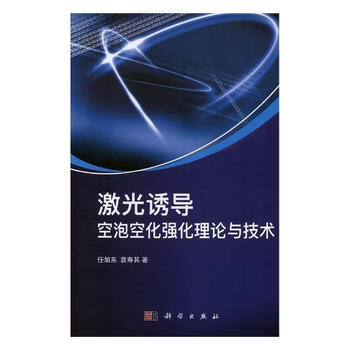 激光诱导空泡空化强化理论与技术 任旭东 电子与通信 9787030555458