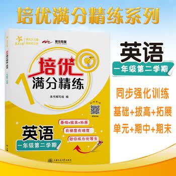 培优满分精练 英语 一年级1年级下册第二学期  上海同步2022春季