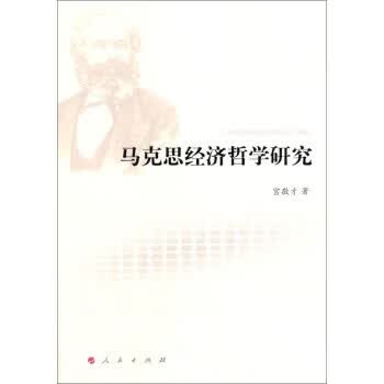 马克思经济哲学研究【正版图书】
