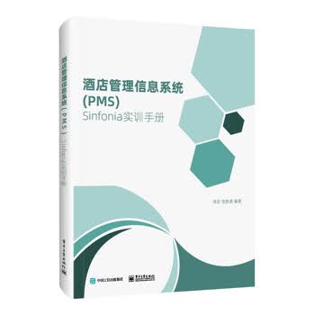 酒店管理信息系统（PMS）Sinfonia实训手册