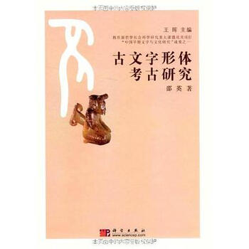 古文字形体考古研究 邵英 9787030275967