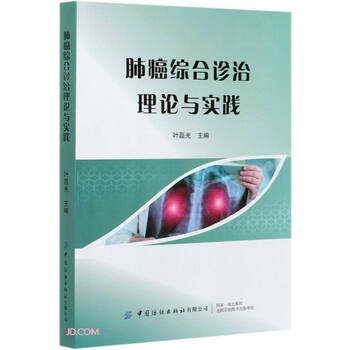 正版 肺癌综合针织理论与实践9787518082353
