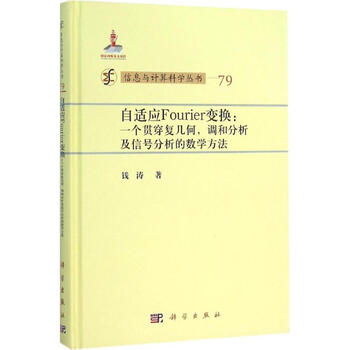 自适应Fourier变换 钱涛  作 书籍