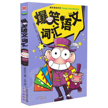 爆笑语文 词汇 漫友文化作 广州出版社