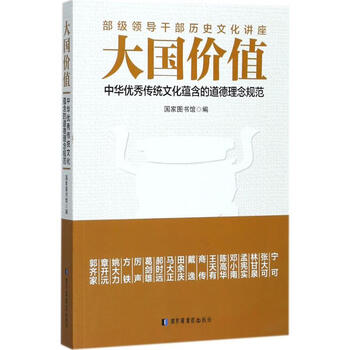 大国价值 国家图书馆 编  书籍