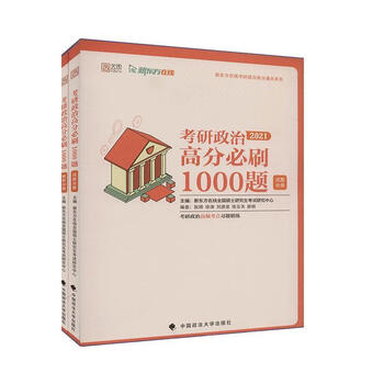 考研政治高分必刷1000题 新东方在线全国硕士研究生考试研 中国政法大学出版社 9787562095