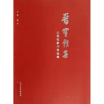 晋宝雅集  作 靳忠 主编 书籍