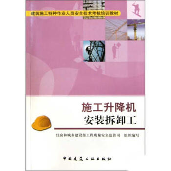 施工升降机安装拆卸工