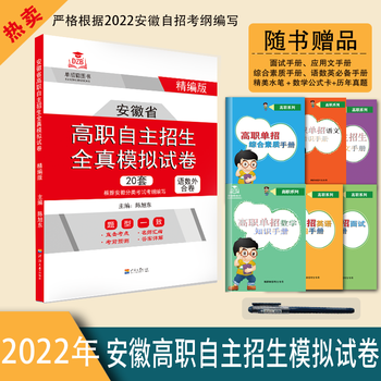 2022年安徽省高职自主招生分类考试模拟试卷语文数学英语自招真题小高考复习资料辅导教材对口招生升学