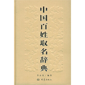 中国百姓取名辞典 李志更 河南教育出版社【正版图书 放心购买】