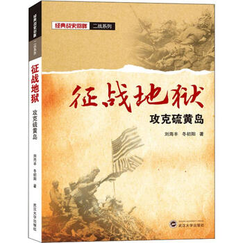 征战地狱 攻克硫黄岛 刘海丰,冬初阳  书籍