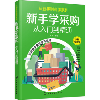 新手学采购 从入门到精通