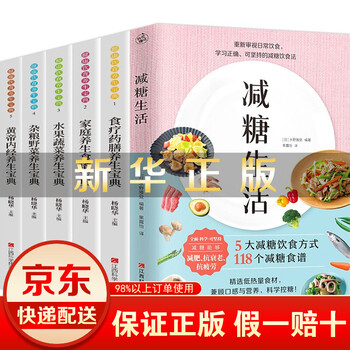 正版6册 减糖生活书+食疗药膳养生家庭养生食谱水果蔬菜养生杂粮野菜养生黄帝内经养生宝典 食疗养生书籍 减糖生活+饮食养生【全6册】