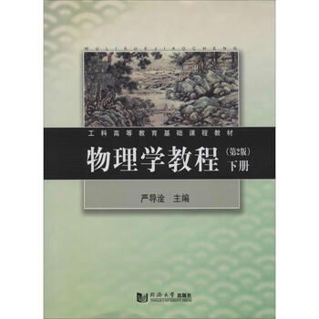 物理学教程(第2版)下册  作 严导淦 主编 书籍