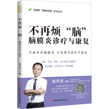 不再烦“脑”：脑膜炎诊疗与康复