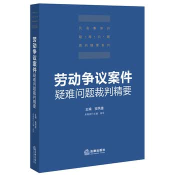 正版 2021新书 劳动争议案件疑难问题裁判精要 安凤德 精选司法实务案例 劳动合同认定 案件裁判