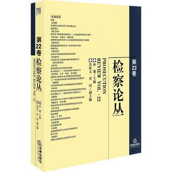 检察论丛第22卷