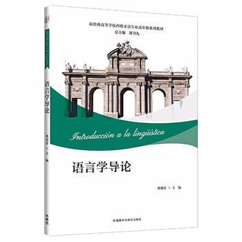 语言学导论（新经典高等学校西班牙语专业高年级系列教材）