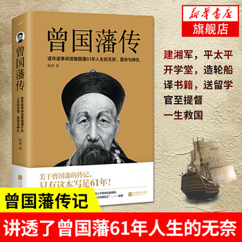 曾国藩传 逐年逐事讲透曾国藩61年人生的无奈复杂与挣扎 人生哲学为人处事成功励志历史小说传记