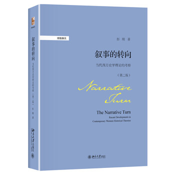 现货正版 叙事的转向:当代西方史学理论的考察（第二版）北京大学出版社