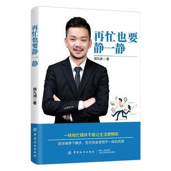 包邮：再忙也要静一静 励志与成功   图书