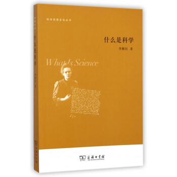 什么是科学/科学思想文化丛书