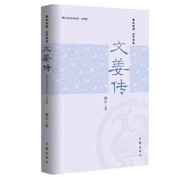 文姜传/周口文化系列丛书 柳岸  书籍