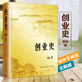 创业史 柳青著初中生七年级下册语文推荐革命红色经典奋斗励志小说 红岩基地七年级阅读名著课外书中国青年