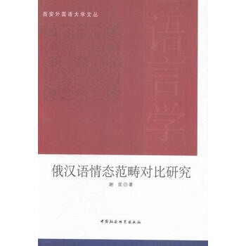 俄汉语情态范畴对比研究 谢昆 外语学习 9787516160602