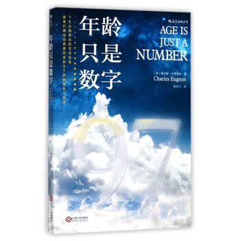 年龄只是数字