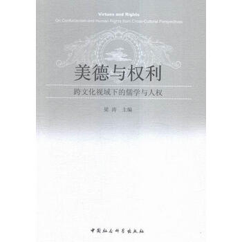 美德与权利-跨文化视域下的儒学与人权 梁涛 中国社会科学出版社 9787516169612 哲学 宗