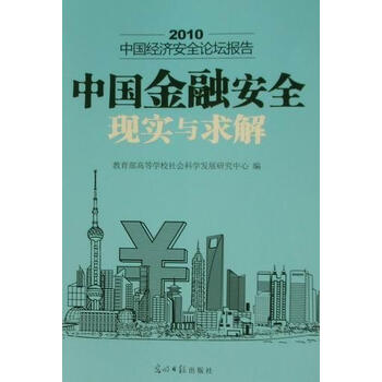中国金融：现实与求解冯刚光明社9787511209825 金融与投资书籍