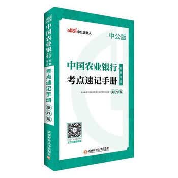 中国农业银行招聘考试考点速记手册 中公教育全国银行招聘考试研究院 西南财经大学出版社