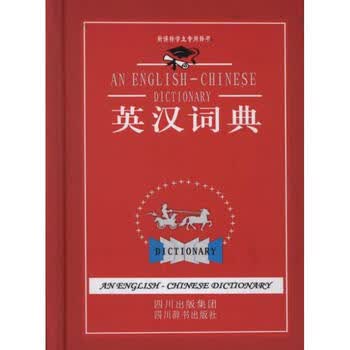 英汉词典 张柏然 作 张柏然 主编 书籍