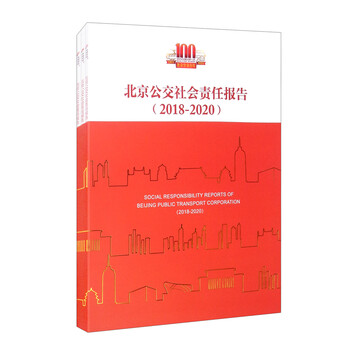 北京公交社会责任报告（2018-2020）