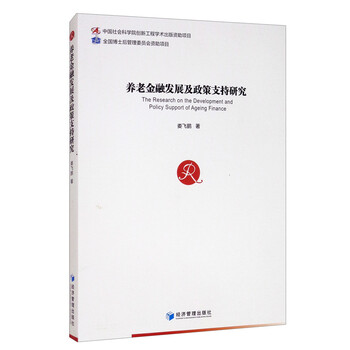 正版 养老金融发展及政策支持研究9787509678237