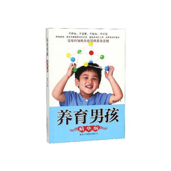 养育男孩父母应知的养育男孩黄金法则精华版晓丹商务印书馆国