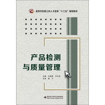 产品检测与质量管理 韦荔甫,农红密 编 书籍