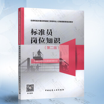 标准员岗位知识（第二版）37939（八大员继续教育培训教材）
