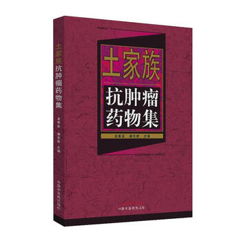 正版 土家族抗集龙奉玺中国中医药出版社9787513248068 医学