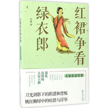红裙争看绿衣郎   书籍