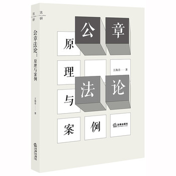 公章法论：原理与案例