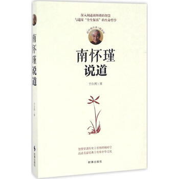 南怀瑾说道(南怀瑾经典辅读版)