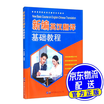 新编英汉翻译基础教程