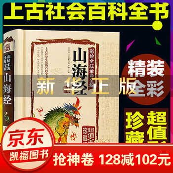 国学典藏馆白话文精装彩绘全注全译全解山海经经典国学典藏图文版图书上古社会生活百科全【神劵专区】