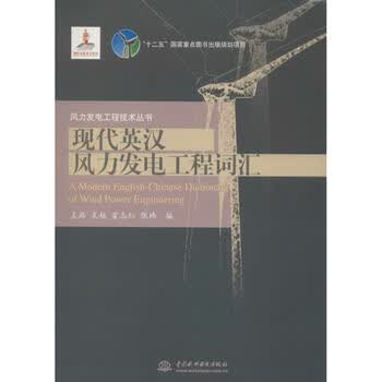 现代英汉风力发电工程词汇   左潞 等 编 书籍