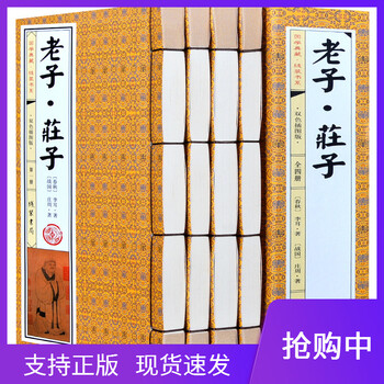 正版老子庄子套装4册文白对照绣像图文版原文白话文翻译注释道德经全集儒家中华国学藏书线装书局仿古线装书