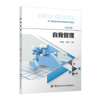 自我管理--技工院校通用职业素质课程实验教材